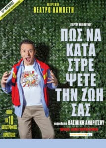 ΘΕΡΙΝΟ ΘΕΑΤΡΟ ΛΑΜΠΕΤΗ - «Πώς να καταστρέψετε την ζωή σας» - Art & Press