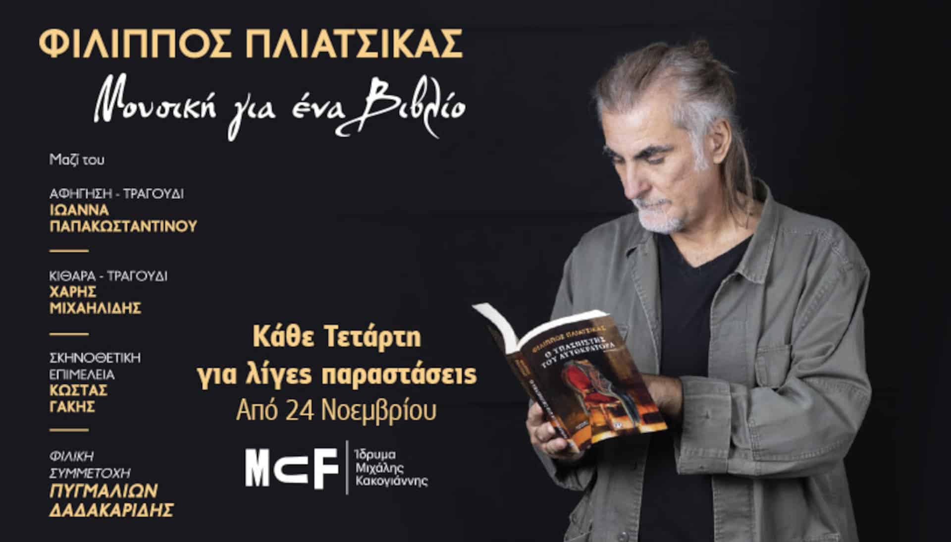 ΦΙΛΙΠΠΟΣ ΠΛΙΑΤΣΙΚΑΣ - ΜΟΥΣΙΚΗ ΓΙΑ ΕΝΑ ΒΙΒΛΙΟ - Art & Press
