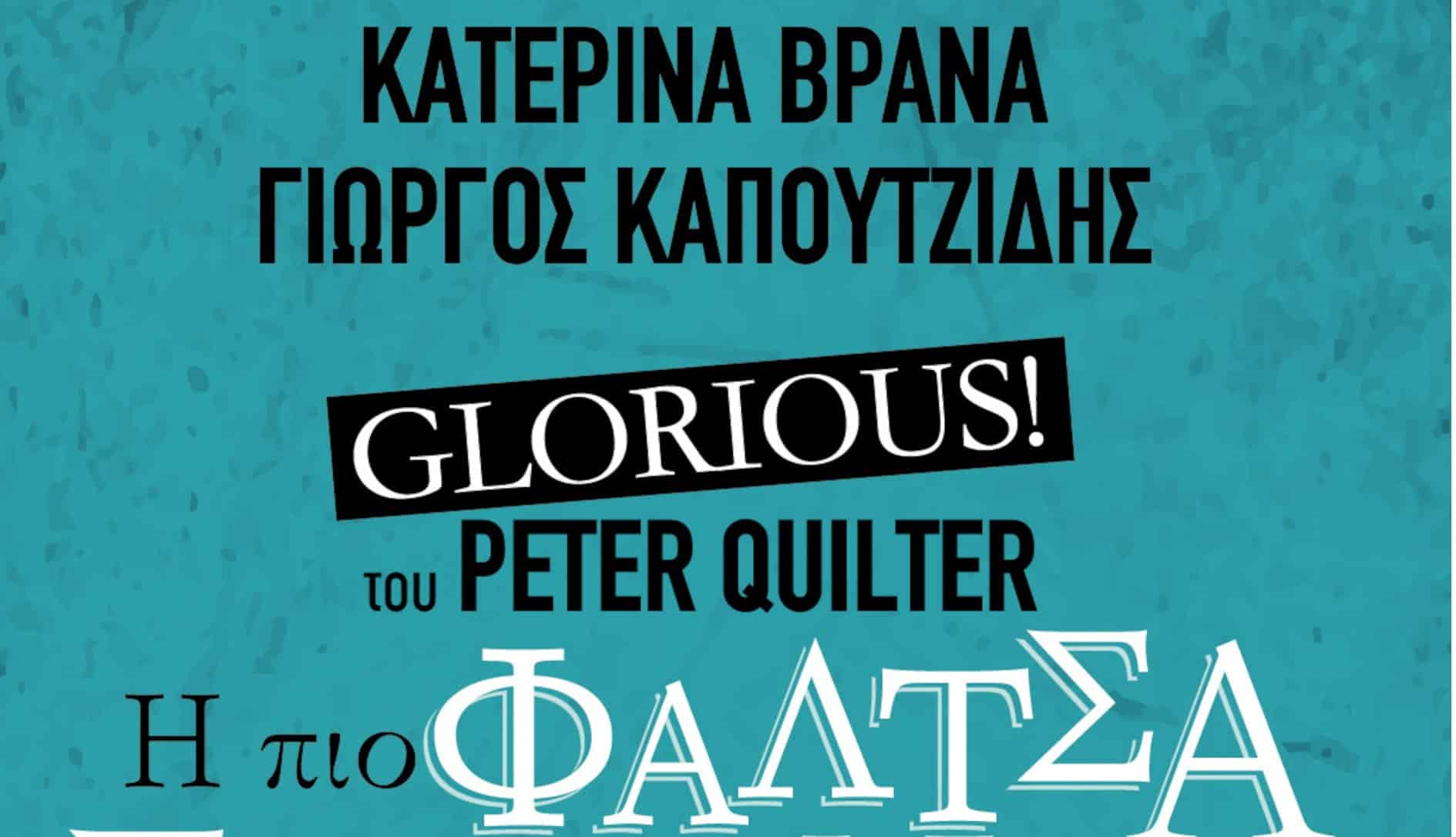 GLORIOUS : Η ΠΙΟ ΦΑΛΤΣΑ ΣΟΠΡΑΝΟ ΠΟΥ ΠΕΡΑΣΕ ΑΠΟ ΤΗ ΓΗ - Art & Press