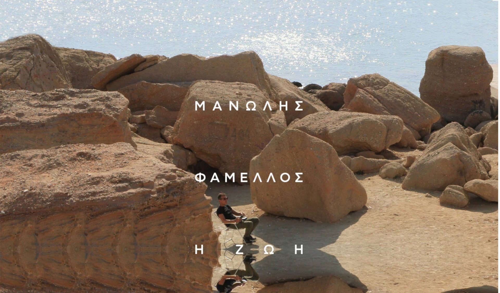 ΜΑΝΩΛΗΣ ΦΑΜΕΛΛΟΣ / “Η ΖΩΗ ΗΤΑΝ ΣΗΜΕΡΑ” / ΝΕΟ ΨΗΦΙΑΚΟ ALBUM / ΚΥΚΛΟΦΟΡΕΙ ...