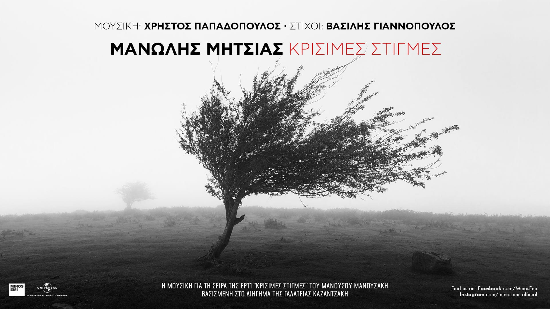 ΜΑΝΩΛΗΣ ΜΗΤΣΙΑΣ - ΚΡΙΣΙΜΕΣ ΣΤΙΓΜΕΣ - Art & Press