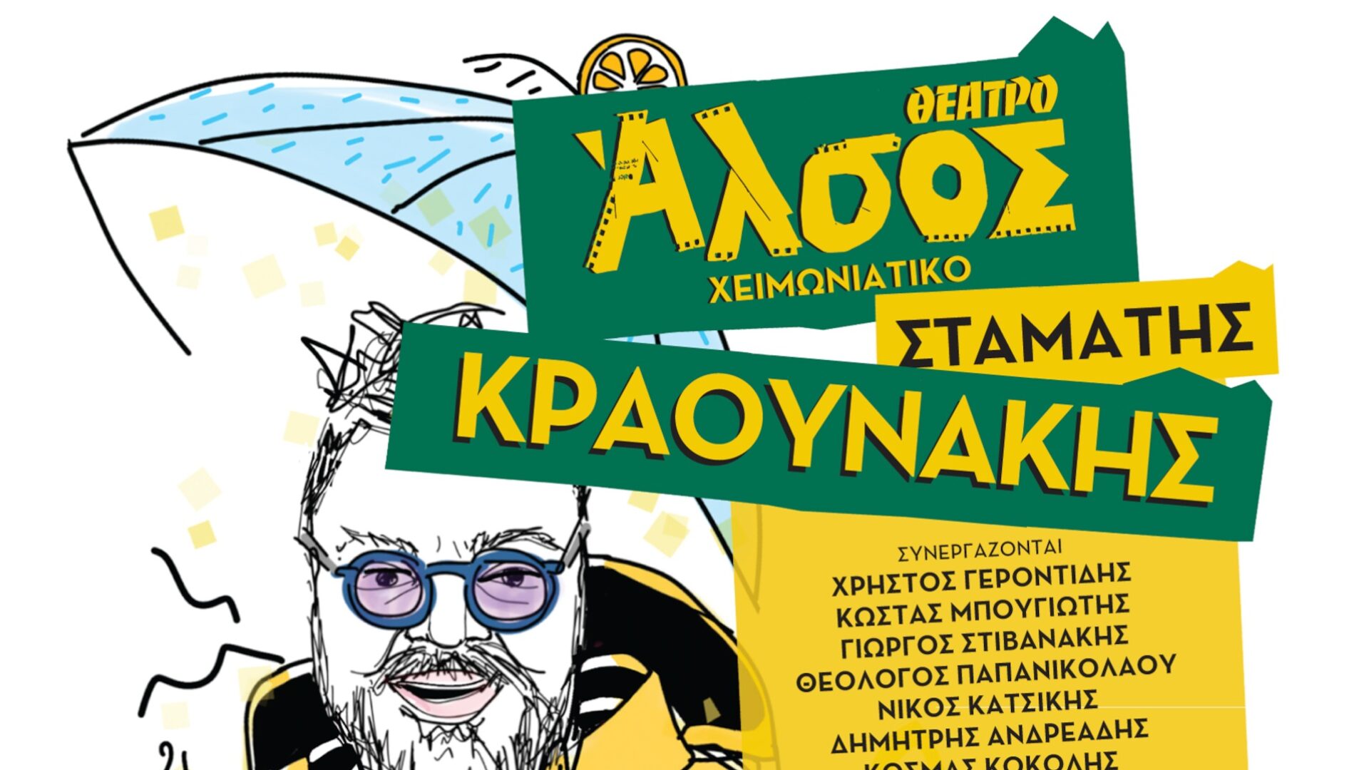 Θριαμβευτική επανέναρξη Ο Σταμάτης Κραουνάκης στο χειμωνιάτικο Άλσος ...