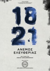 ΑΝΕΜΟΣ ΕΛΕΥΘΕΡΙΑ 1821 του Στέλιου Χαραλαμπόπουλου - Art & Press