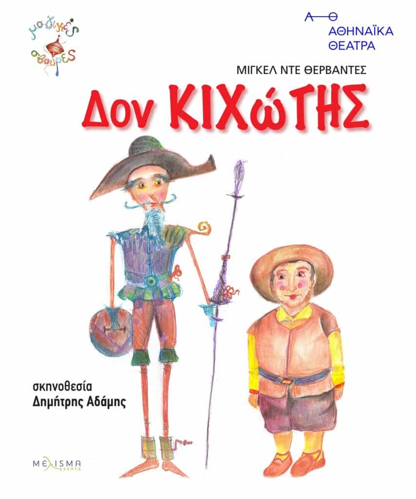 Ο "ΔΟΝ ΚΙΧΩΤΗΣ" ΠΕΡΙΟΔΕΙΑ ΣΤΗΝ ΕΛΛΑΔΑ - Art & Press