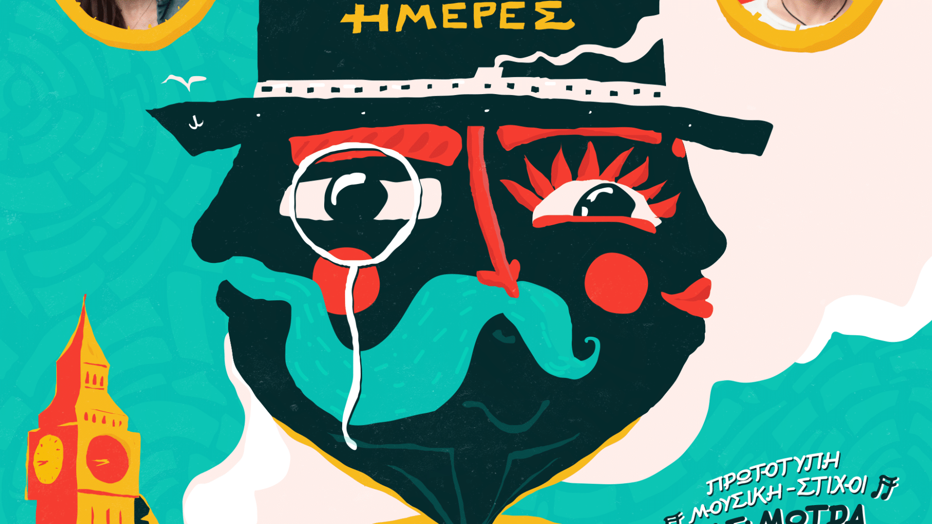 «Ο Γύρος του Κόσμου σε 80 ημέρες» – Art & Press