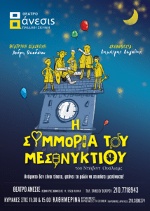 Η ΣΥΜΜΟΡΙΑ ΤΟΥ ΜΕΣΟΝΥΚΤΙΟΥ - ΘΕΑΤΡΟ ΑΝΕΣΙΣ - ΠΑΙΔΙΚΗ ΣΚΗΝΗ - Art & Press