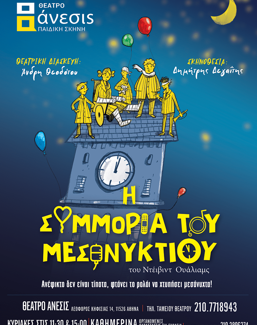 Η ΣΥΜΜΟΡΙΑ ΤΟΥ ΜΕΣΟΝΥΚΤΙΟΥ – ΘΕΑΤΡΟ ΑΝΕΣΙΣ – ΠΑΙΔΙΚΗ ΣΚΗΝΗ – Art & Press