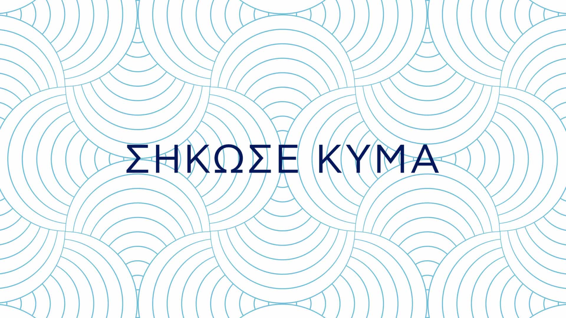 ΑΝΔΡΙΑΝΑ ΜΠΑΜΠΑΛΗ / ΝΕΟ ΤΡΑΓΟΥΔΙ / ΣΗΚΩΣΕ ΚΥΜΑ – Art & Press