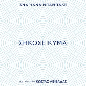 ΑΝΔΡΙΑΝΑ ΜΠΑΜΠΑΛΗ / ΝΕΟ ΤΡΑΓΟΥΔΙ / ΣΗΚΩΣΕ ΚΥΜΑ - Art & Press