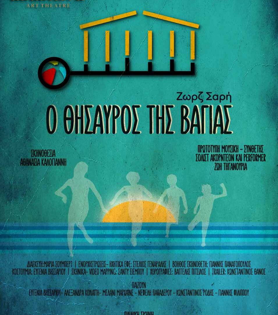 “Ο θησαυρός της Βαγίας” της Ζωρζ Σαρή, για πρώτη φορά στο θέατρο ...