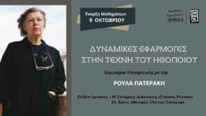 ΣΕΜΙΝΑΡΙΟ ΥΠΟΚΡΙΤΙΚΗΣ με τη ΡΟΥΛΑ ΠΑΤΕΡΑΚΗ Στο IMPROVΑ - Art & Press