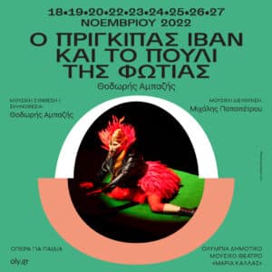 Ο ΠΡΙΓΚΙΠΑΣ ΙΒΑΝ ΚΑΙ ΤΟ ΠΟΥΛΙ ΤΗΣ ΦΩΤΙΑΣ - Art & Press