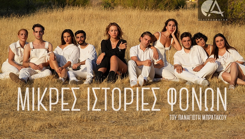 ΜΙΚΡΕΣ ΙΣΤΟΡΙΕΣ ΦΟΝΩΝ - Προσκλήσεις - Art & Press