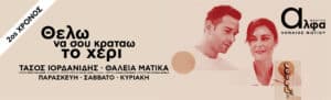 Κριτική για την παράσταση "ΘΕΛΩ ΝΑ ΣΟΥ ΚΡΑΤΑΩ ΤΟ ΧΕΡΙ" - Art & Press