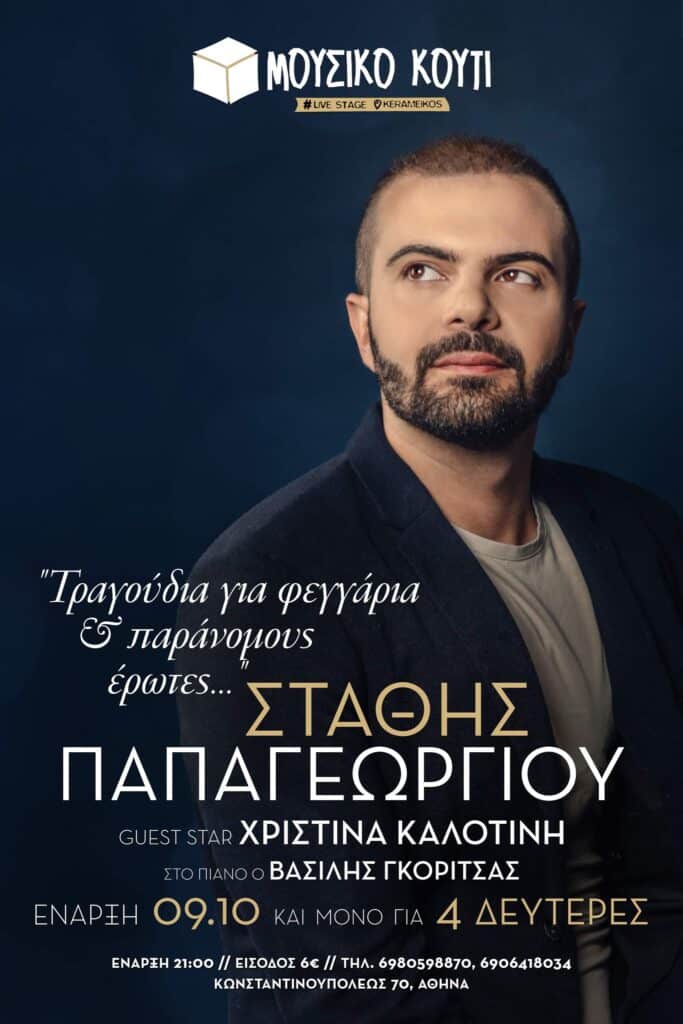 Ο Στάθης Παπαγεωργίου στο Μουσικό Κουτί - Δευτέρα 9, 16, 23 και 30 ...