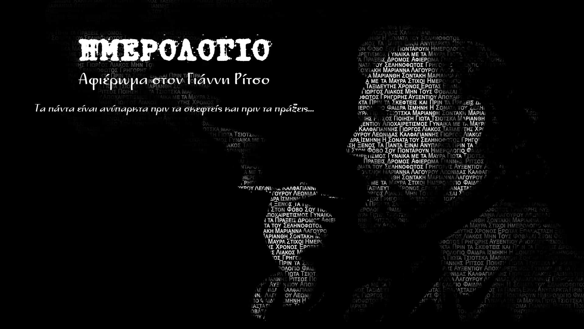 ΗΜΕΡΟΛΟΓΙΟ – ΑΦΙΕΡΩΜΑ ΣΤΟΝ ΓΙΑΝΝΗ ΡΙΤΣΟ | ΘΕΑΤΡΟ ΔΡΟΜΟΣ – Art & Press