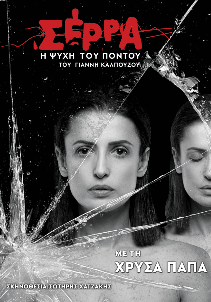 ΣΕΡΡΑ, Η ΨΥΧΗ ΤΟΥ ΠΟΝΤΟΥ - ΑΘΗΝΑ - ΦΕΒΡΟΥΑΡΙΟΣ 2024 - Art & Press