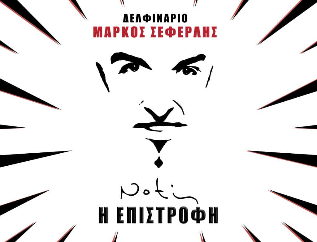 ΜΑΡΚΟΣ ΣΕΦΕΡΛΗΣ - ΔΕΛΦΙΝΑΡΙΟ 2025 - Η ΕΠΙΣΤΡΟΦΗ - Art & Press